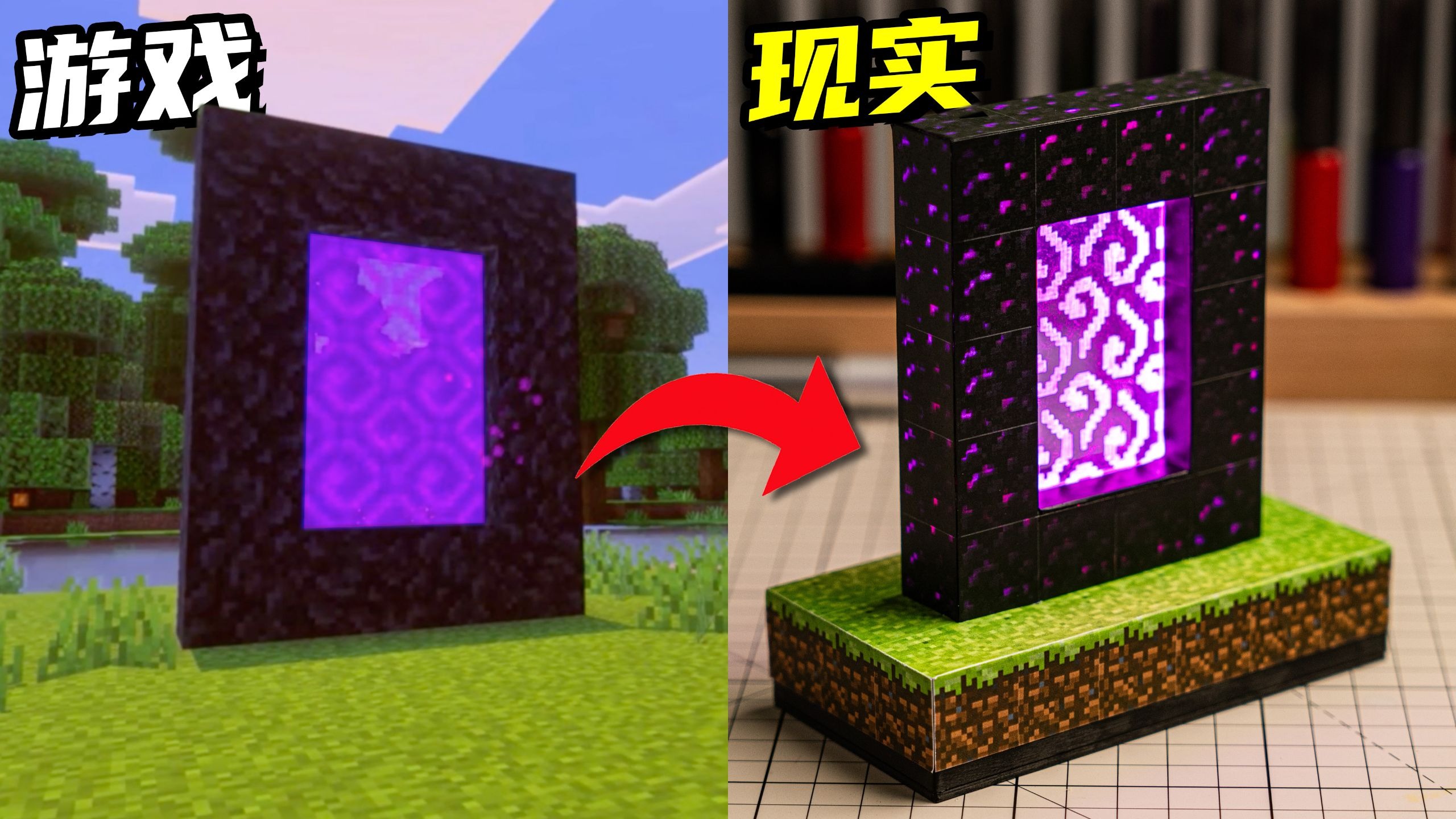 现实里也有下界传送门?我的世界玩上头了搓一个出来!