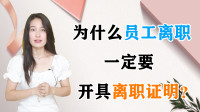 员工辞职的时候,一定要让公司开离职证明,如果不开风险很大