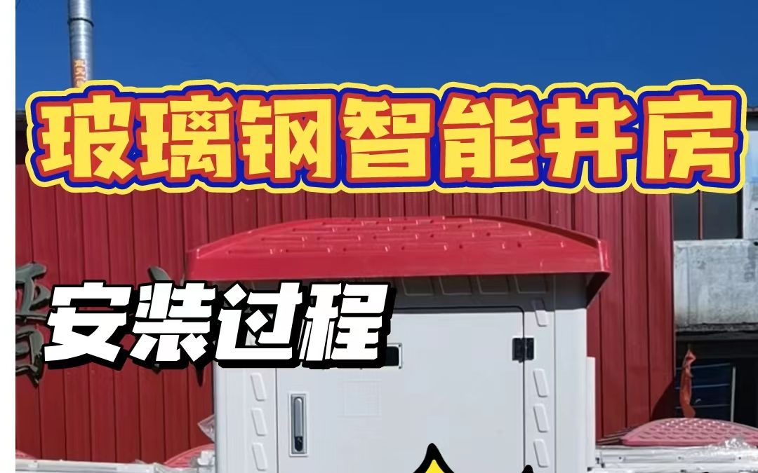 农田灌溉玻璃钢智能井房@井屋@井堡安装方法