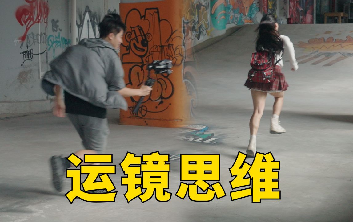 为什么要运镜?五个技巧教你掌握运镜思维!