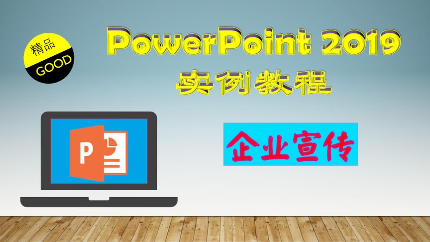 PPT实例教程:企业宣传 幻灯片设计,手把手教你制作幻灯片