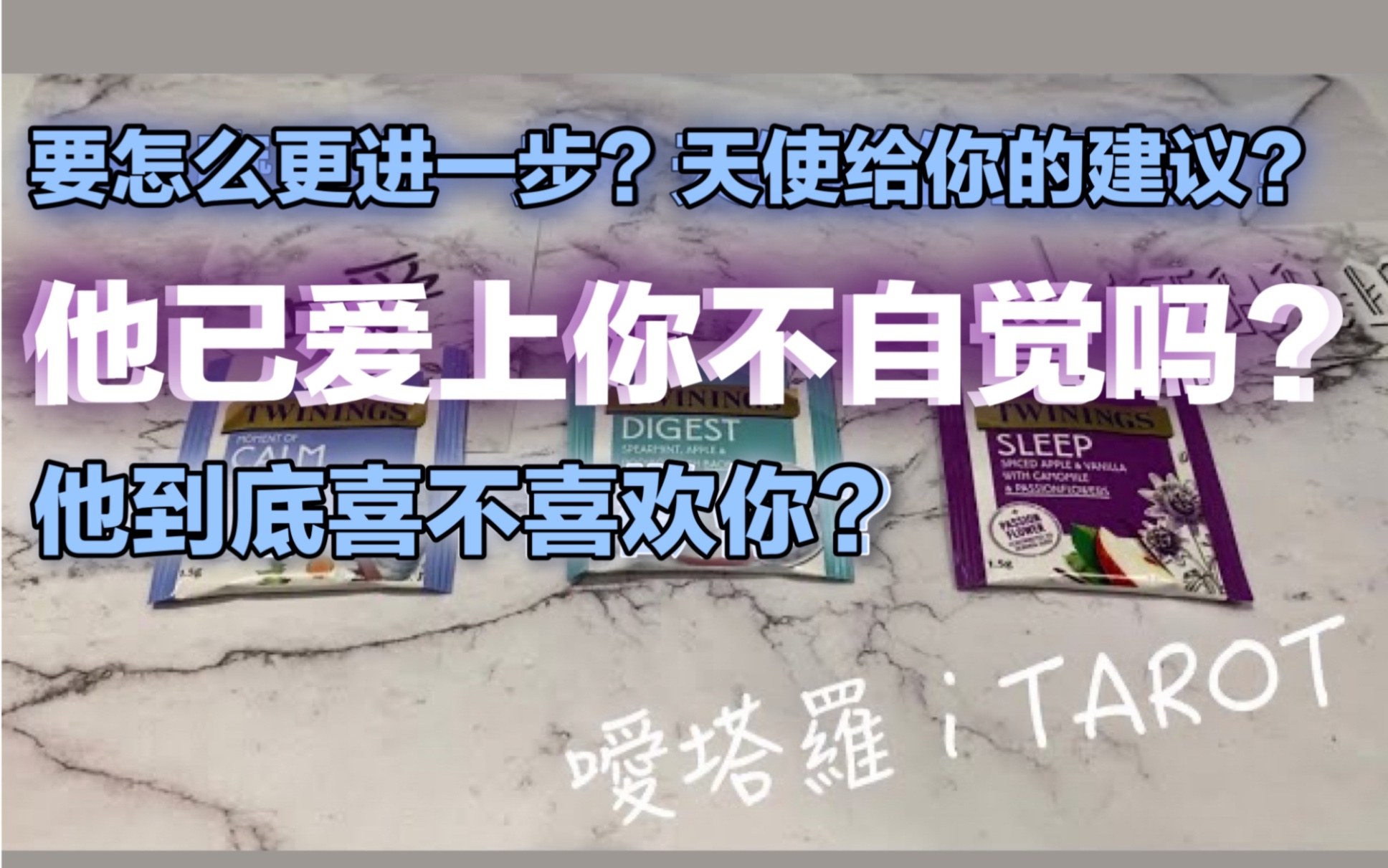 塔罗占卜ߔ�他到底喜不喜欢你? 他已爱上你不自觉吗? 要怎么更进一...