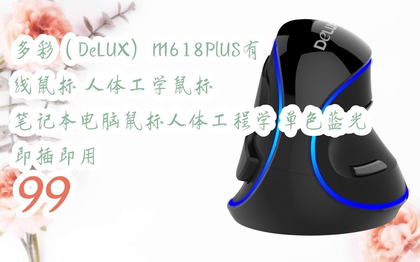 【京东|复制简介打开有大额优惠】 多彩(DeLUX)M618PlUS有线鼠标 ...