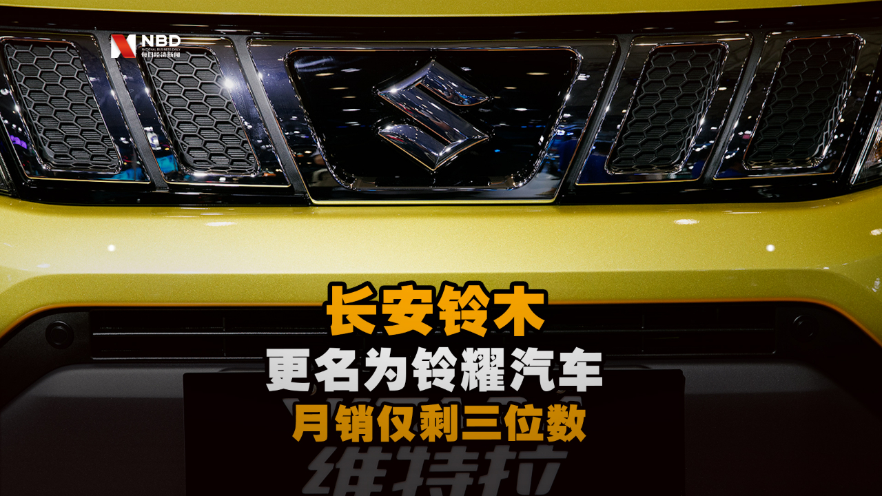 长安铃木更名为铃耀汽车 月销仅剩三位数!