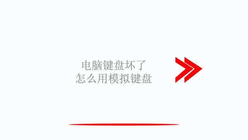 电脑键盘坏了怎么用模拟键盘