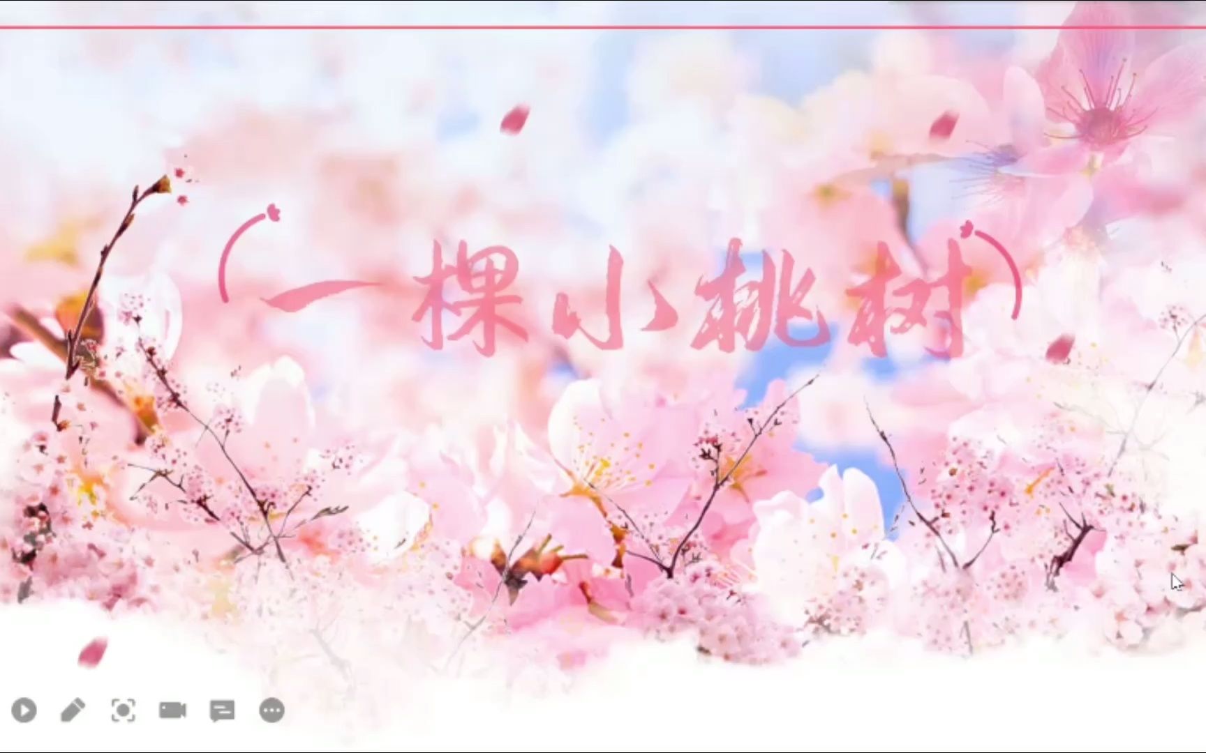 (七下公开课)一棵小桃树(同课异构)