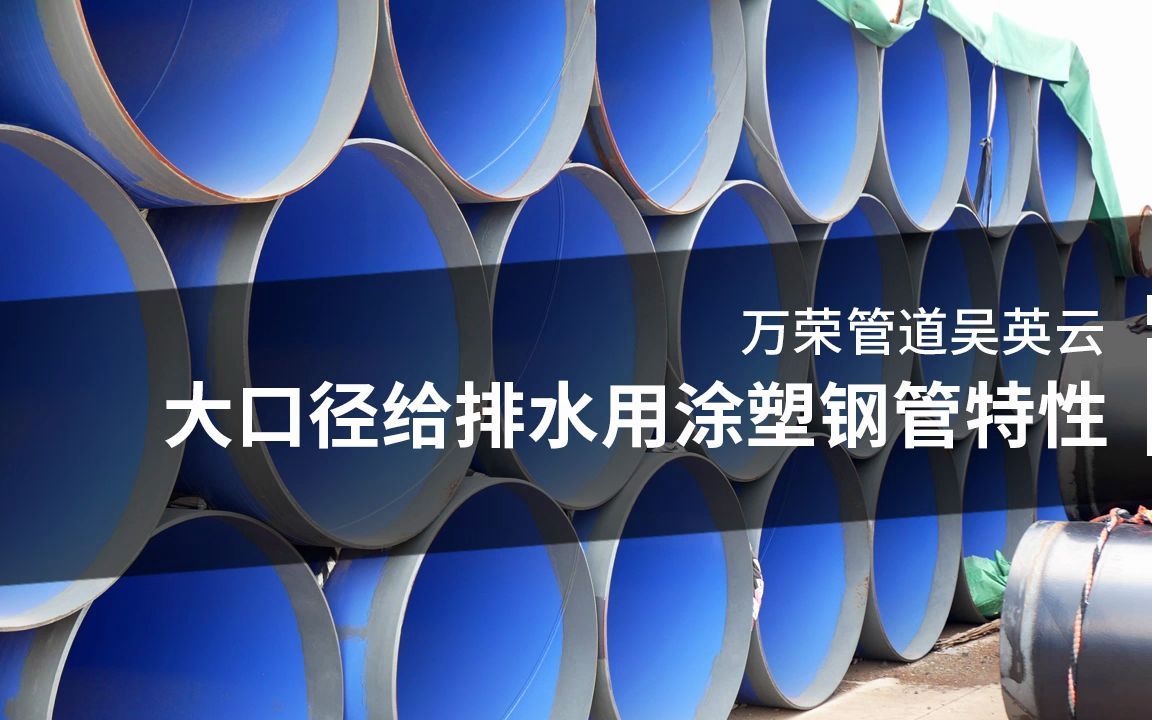 大口径给排水用涂塑钢管特性及应用领域