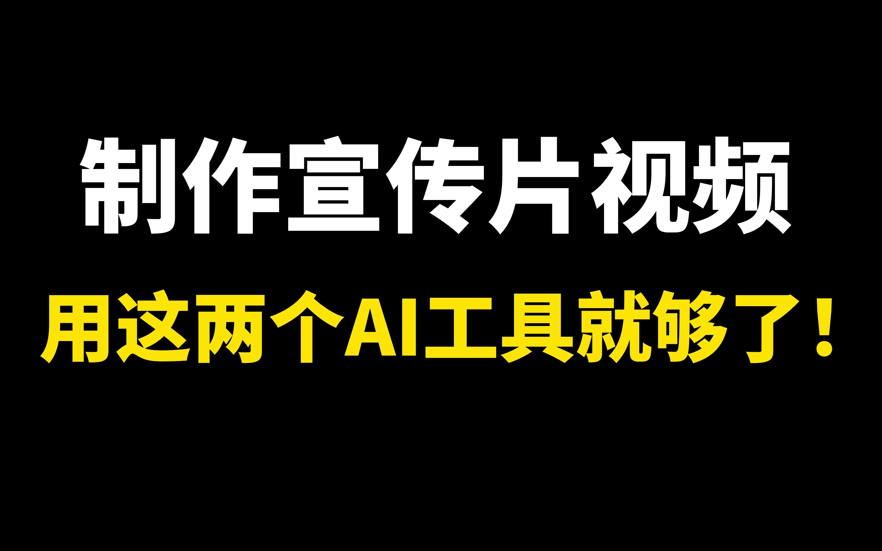 【人工智能】制作宣传片视频,使用这两个AI工具就够了!