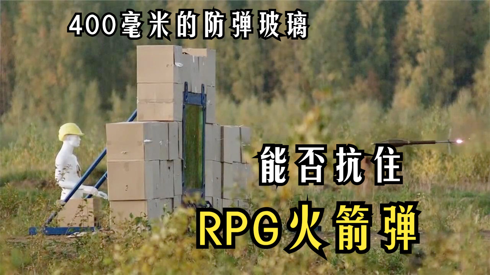 硬核测试: RPG火箭弹能否击穿400毫米厚的防弹玻璃?