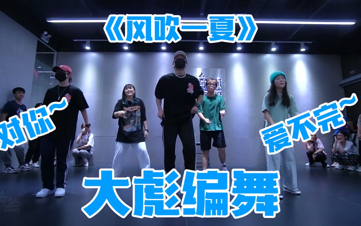 【我舞空间舞蹈】对你爱爱爱不完~《风吹一夏》编舞