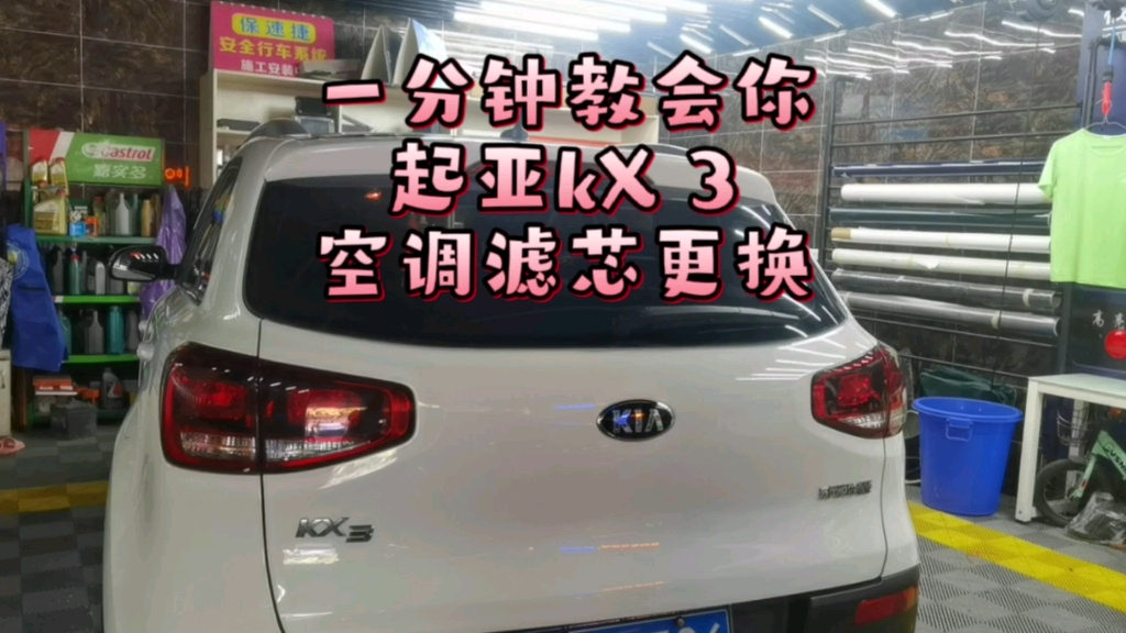 起亚kx3空调滤芯更换教程