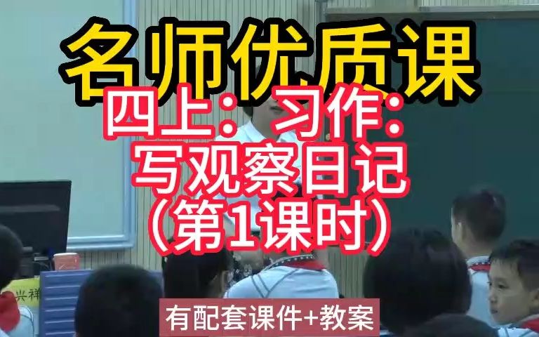 四上:3-5习作:写观察日记(第一课时)名师优质公开课教学实录课堂实录,...