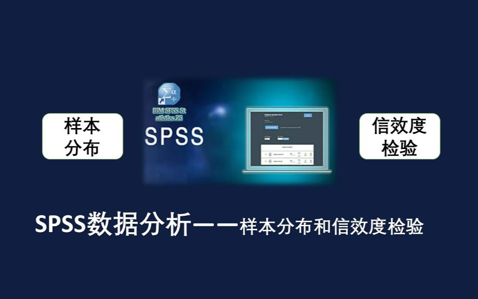 【软件使用】SPSS分析-样本分布和信效度检验