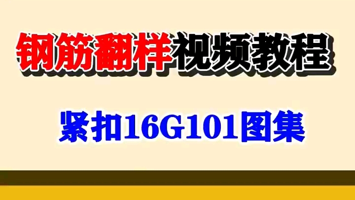 刚出炉,还热乎的,钢筋翻样视频教程,新手变大神的新捷径