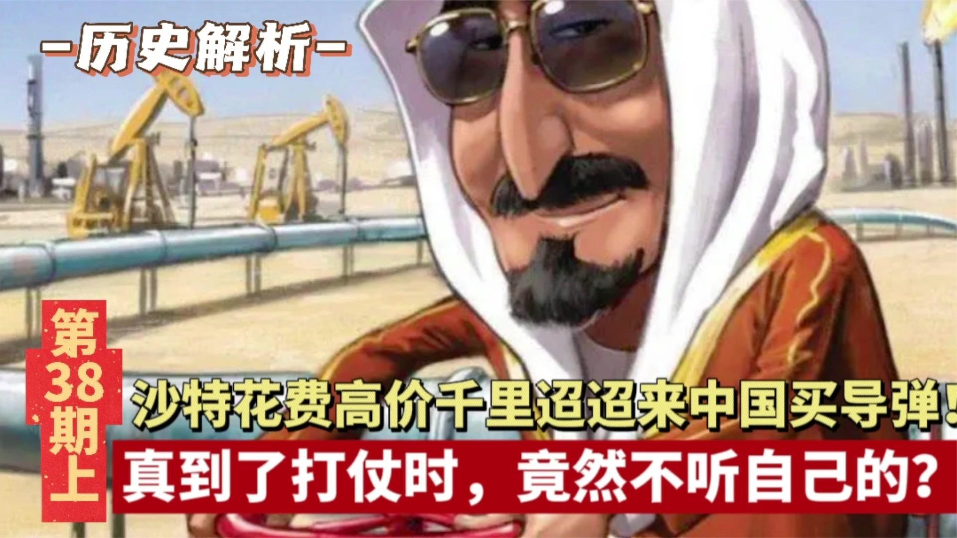 沙特来中国买导弹,我方颤抖着伸出一根手指,沙特竟然哄堂大笑?