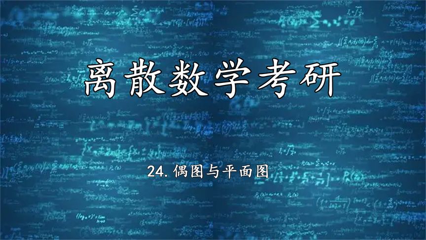 24.离散数学考研-偶图与平面图【转载】