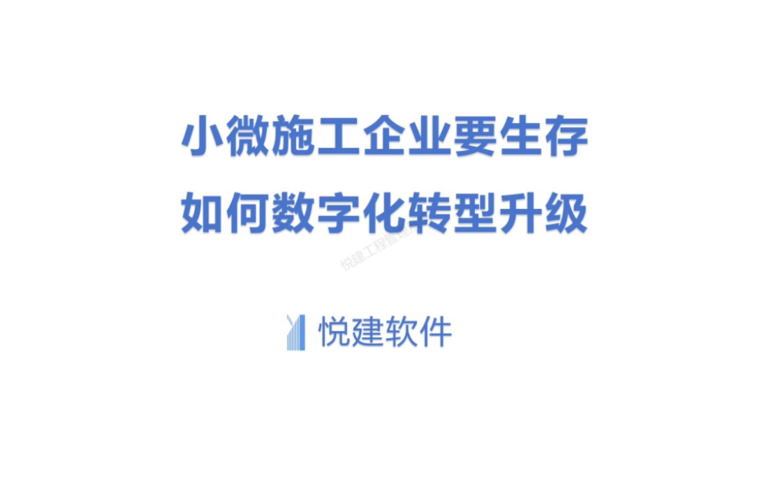 小微施工企业要生存,如何数字化转型升级
