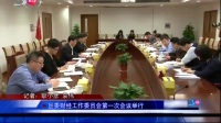 视频|区委财经工作委员会第一次会议举行