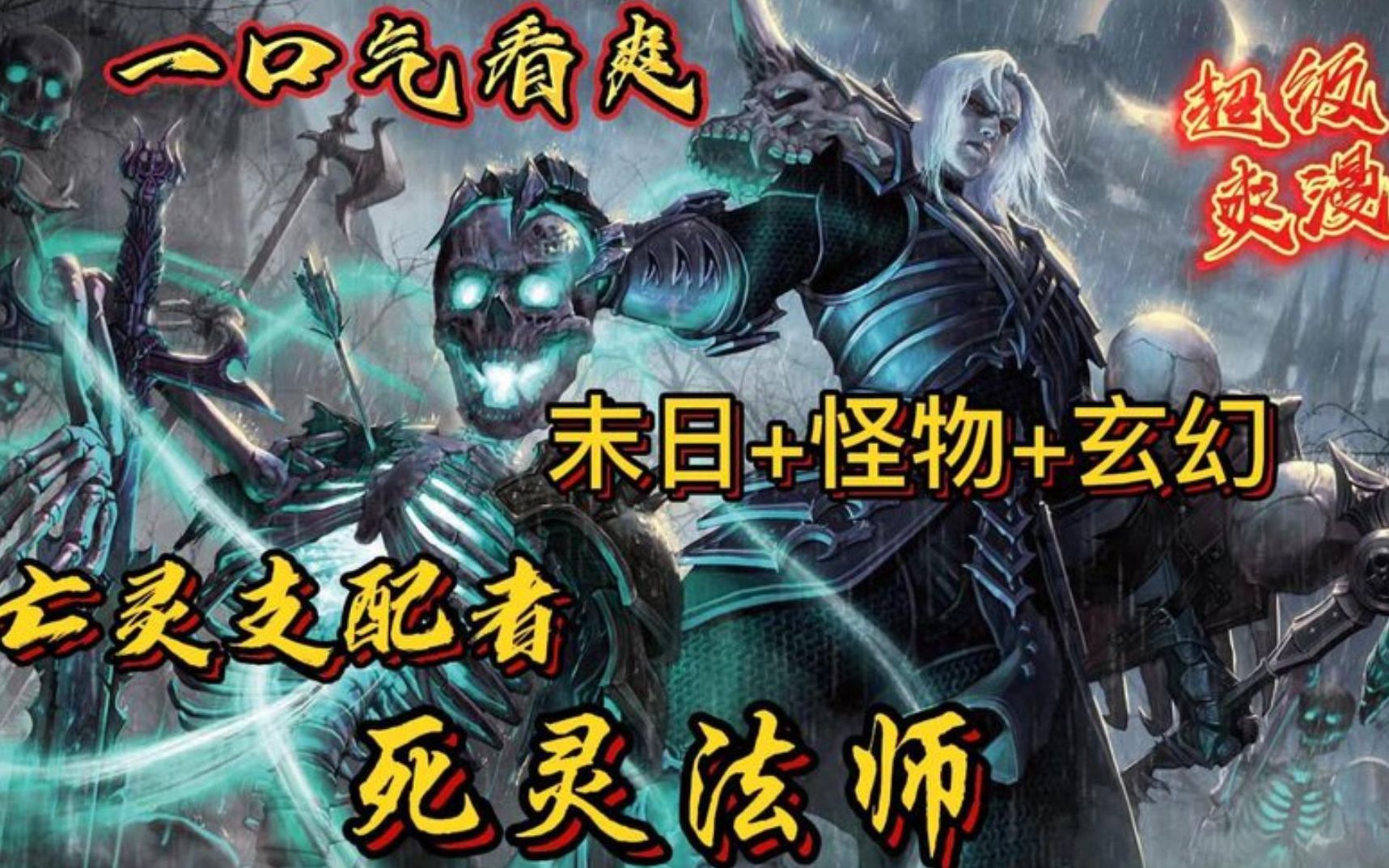 一口气看完超燃漫画《骸骨支配者》,时长3小时25分钟,全程高能