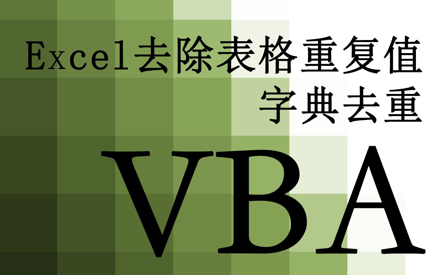 【VBA】67.Excel去除表格重复值 字典去重