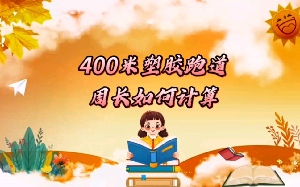 标准400米塑胶跑道第一道周长如何计算