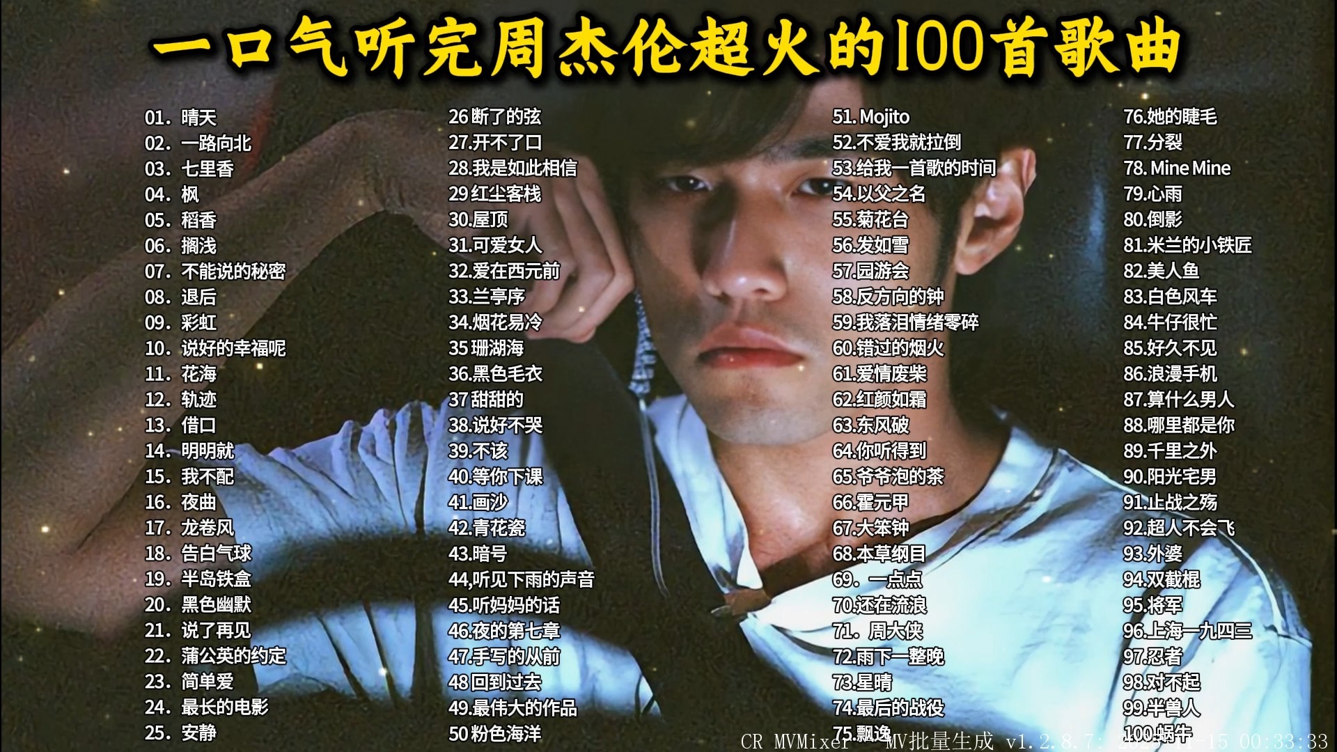 【日推歌单第125期】带你一口气听完周杰伦132首热门歌曲,8090后的...