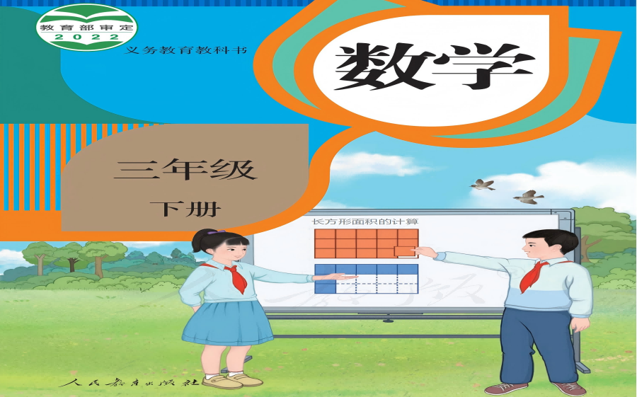 小学数学[人教版]三年级下册教材讲解