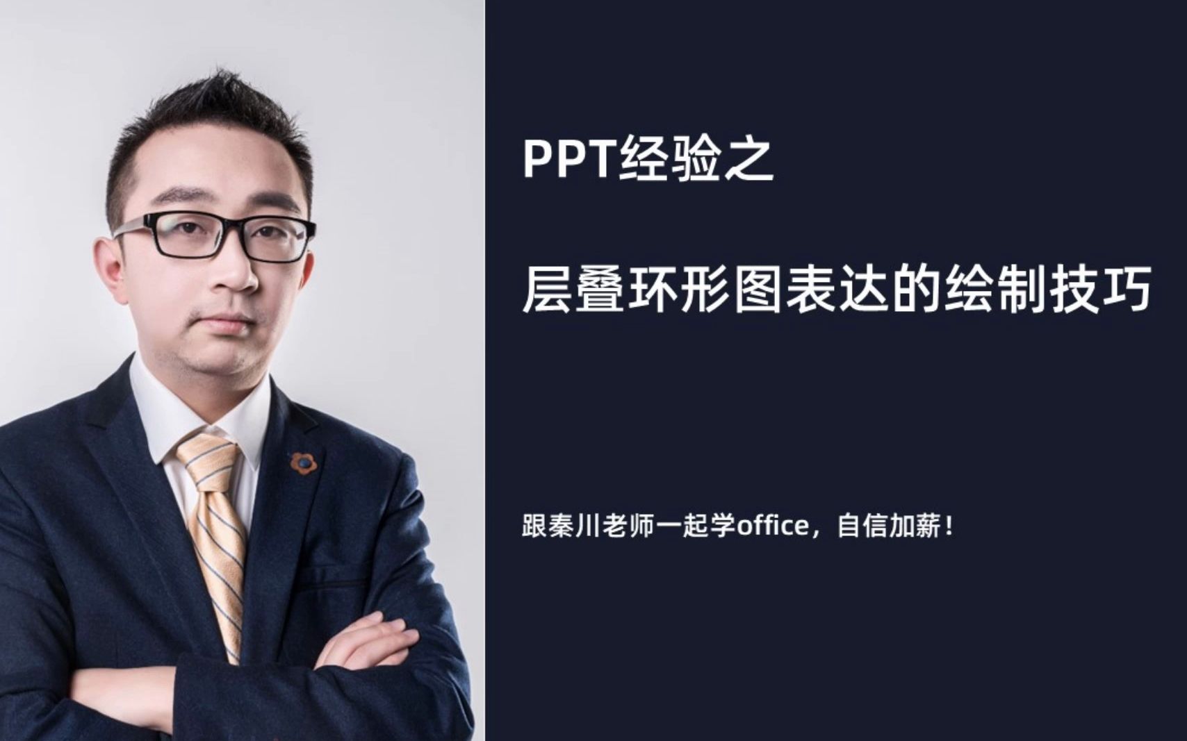 PPT经验层叠环形图的绘制技巧