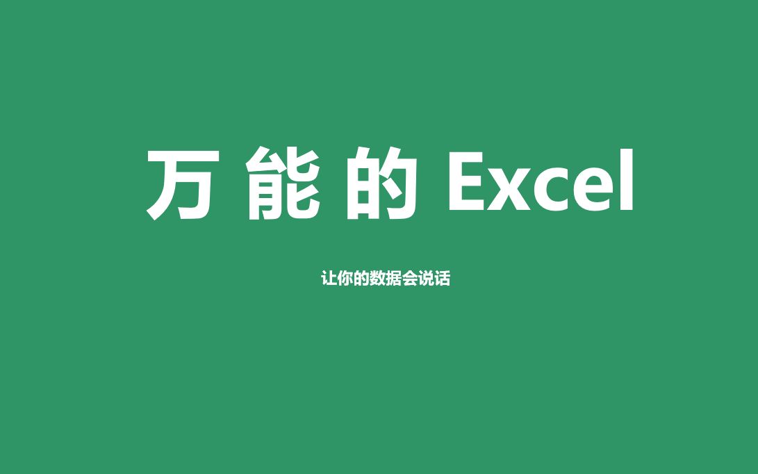 Excel系列课程八、快速求和的几种方法与瞬间美化单元格