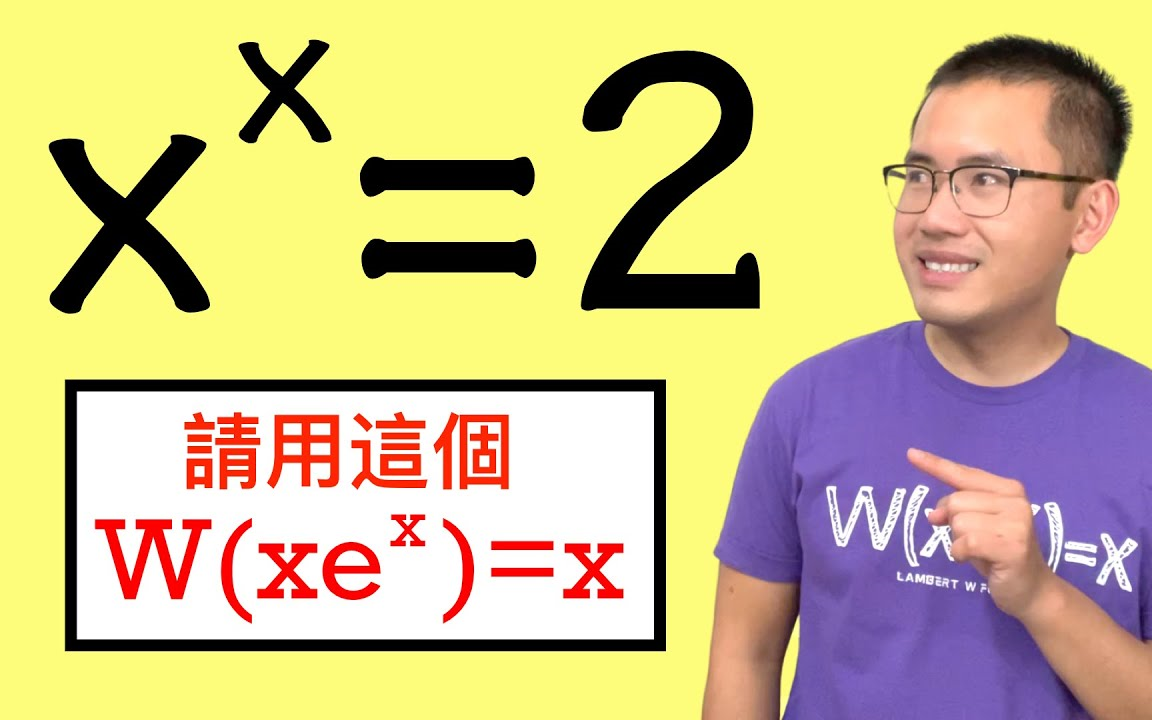 用朗伯W函数解刁钻方程