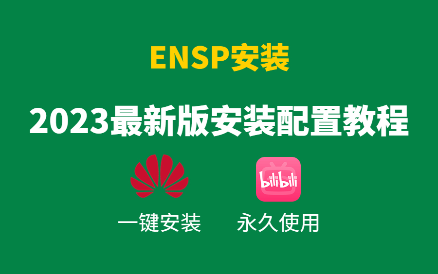 【2023版】最新ENSP安装+eNSP安装配置教程,永久免费使用,eNSP...
