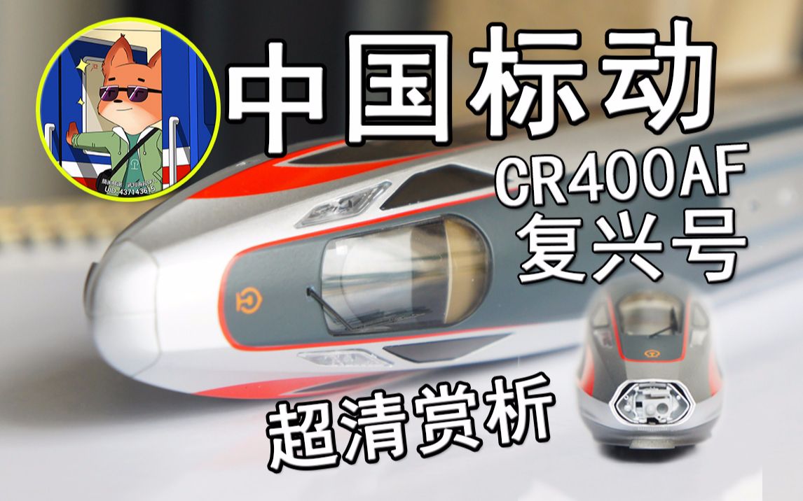 国产标动CR400AF赏析 头发丝大小都看得清【深铁Fox】 东方模型