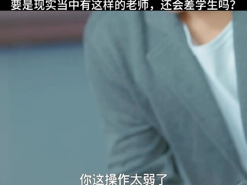 要是有这样的老师,在差的学生都能考上清华北大高热影视计划