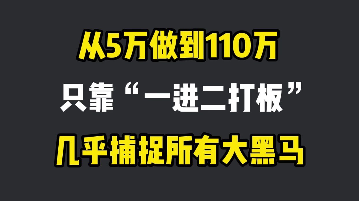 最完美的打板战法:一进二,从5万到110万!成功率高达99%,轻松擒获...