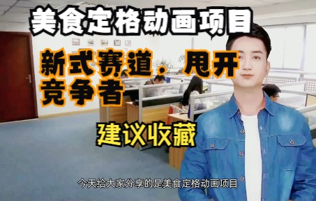 美食定格动画项目拆解,新式赛道甩开竞争者,开启挣钱模式!