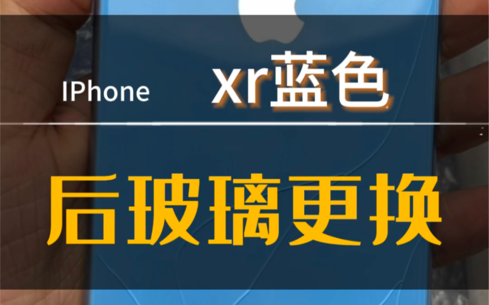 把苹果给的备用机摔坏了 xr后玻璃维修更换