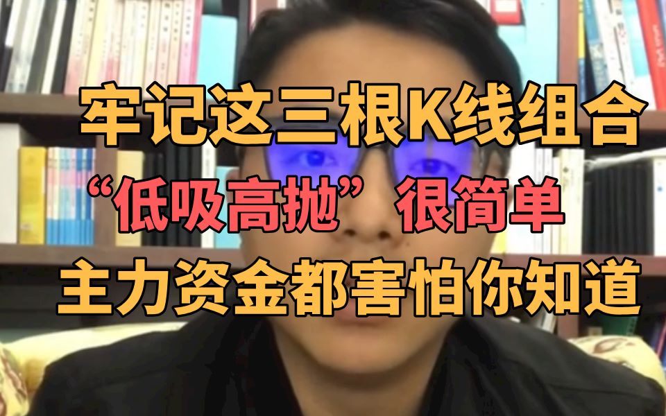 牢记这三根K线组合,“低吸高抛”很简单,主力都害怕你知道