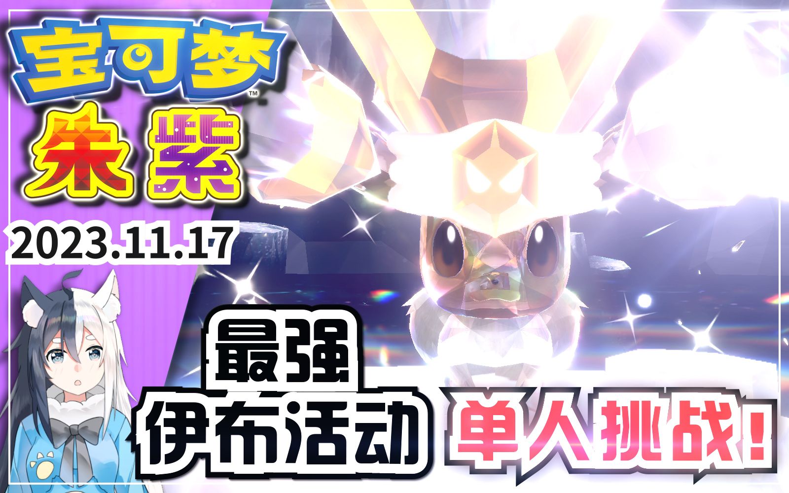 【宝可梦朱紫】最强伊布活动 捕捉单人挑战攻略(活动时间:11月17日—...