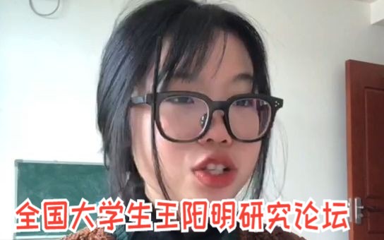 ...“三不朽”形象建构的奠基作用》【2022全国大学生王阳明研究论坛】