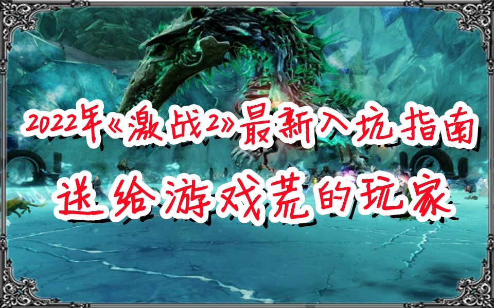 2022年《激战2》还值得入坑吗?送给网游荒的玩家