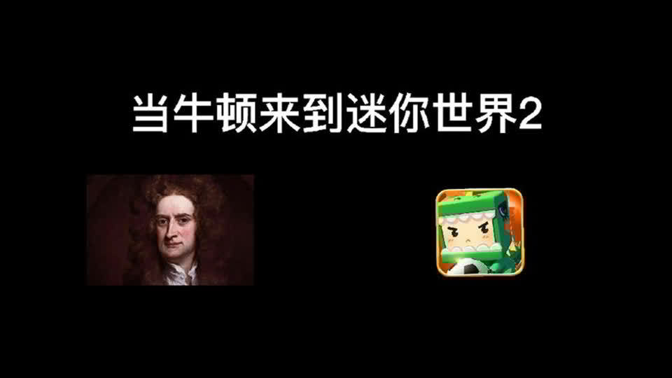 迷你世界:当牛顿来到迷你世界2!