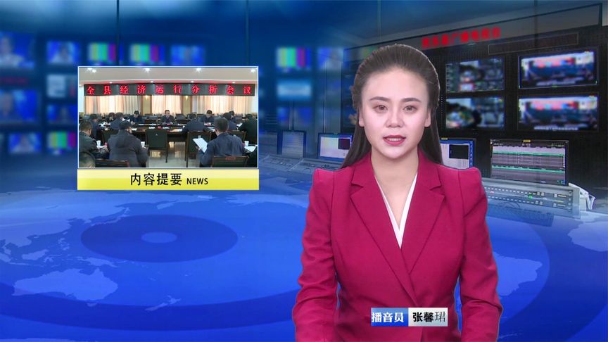 牛益民主持召开全县经济运行分析会议
