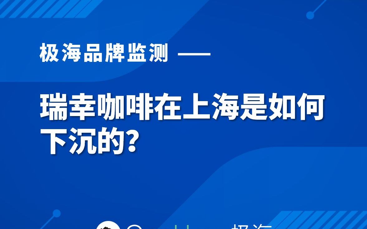 瑞幸咖啡在上海是如何下沉的?