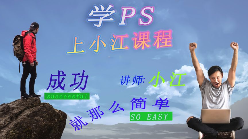 PS2020入门到精通课程:第一节:为什么学习PS,学习PS能干什么?