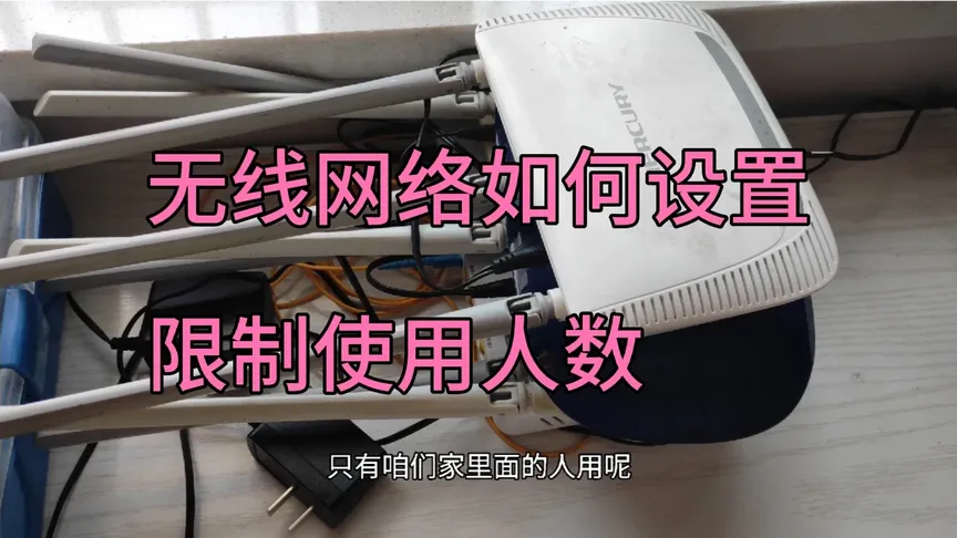 无线网络 路由器可以设置限制上网人数,详细教程来了