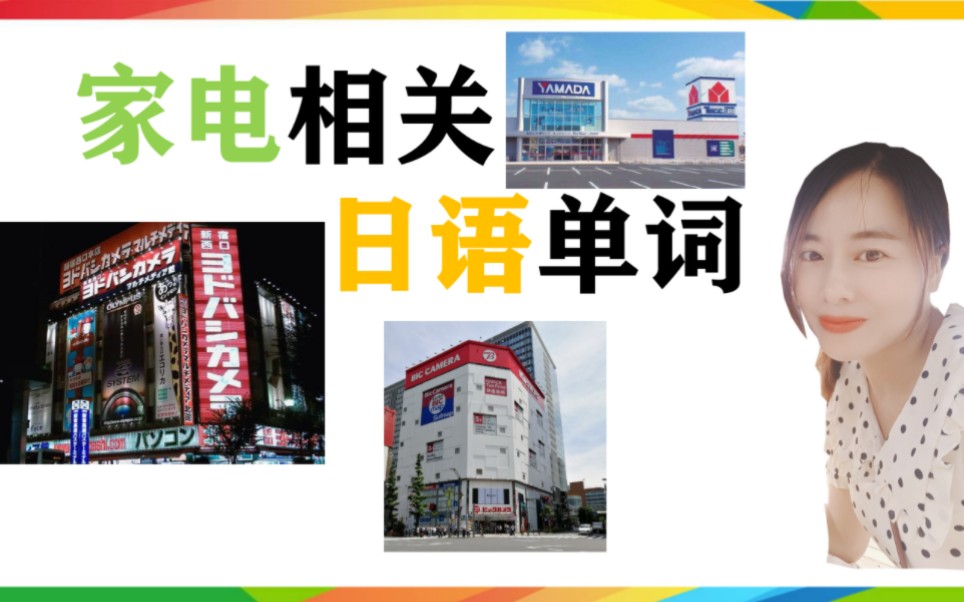 日语学习单词分类记_家电