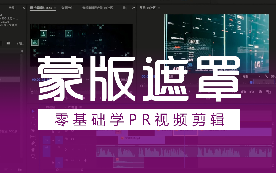PR视频剪辑高阶教程:零基础掌握蒙版/遮罩使用技巧(PR转场/动画/文字...