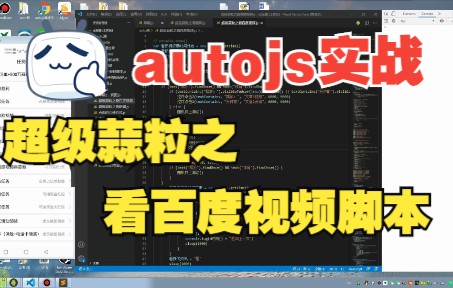 autojs实战脚本教程:autojs制作超级蒜粒脚本之看百度视频autojs脚本...