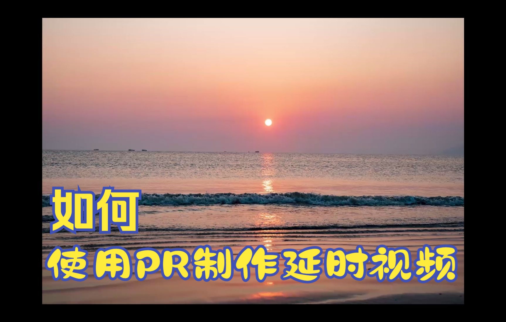【延时摄影后期篇】如何使用PR制作延时视频