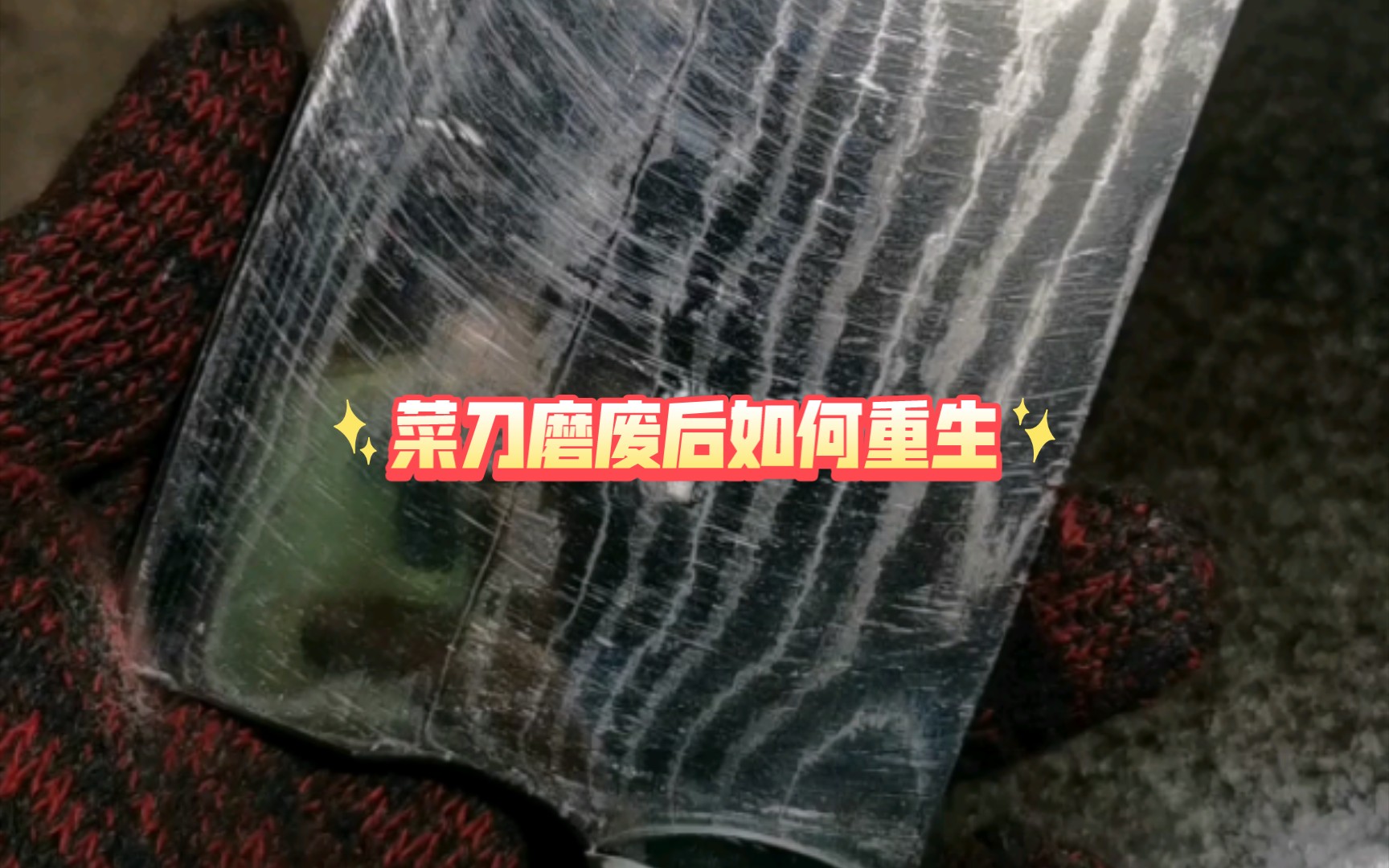 菜刀如何修复,如何磨刀,显微镜下的磨刀